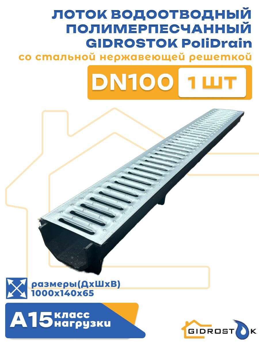 Лоток водоотводный полимерпесчанный Gidrostok PolyDrain DN100 H65 мм с решеткой стальной штампованной нержавеющей, класс А15