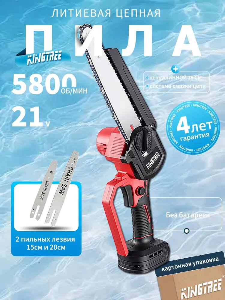 Kingtree электрическая цепная пила 8 дюймов, 21 В, 5800 об/мин, Красный