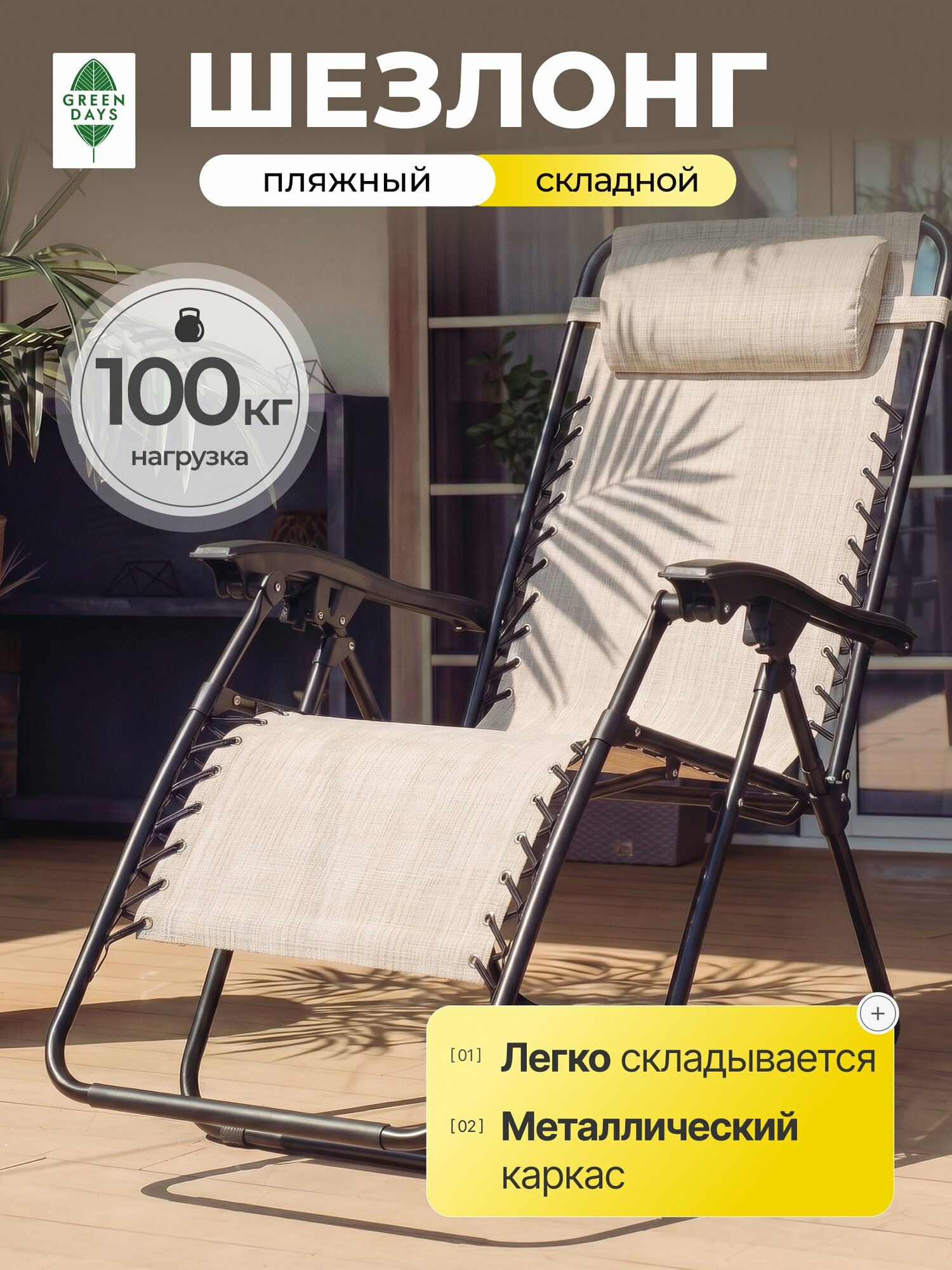 Шезлонг для дачи складной, туристический, до 100 кг металл, 165х65х110 см, бежево-серый, Green Days, YTLC013B-mel(bge-gry)