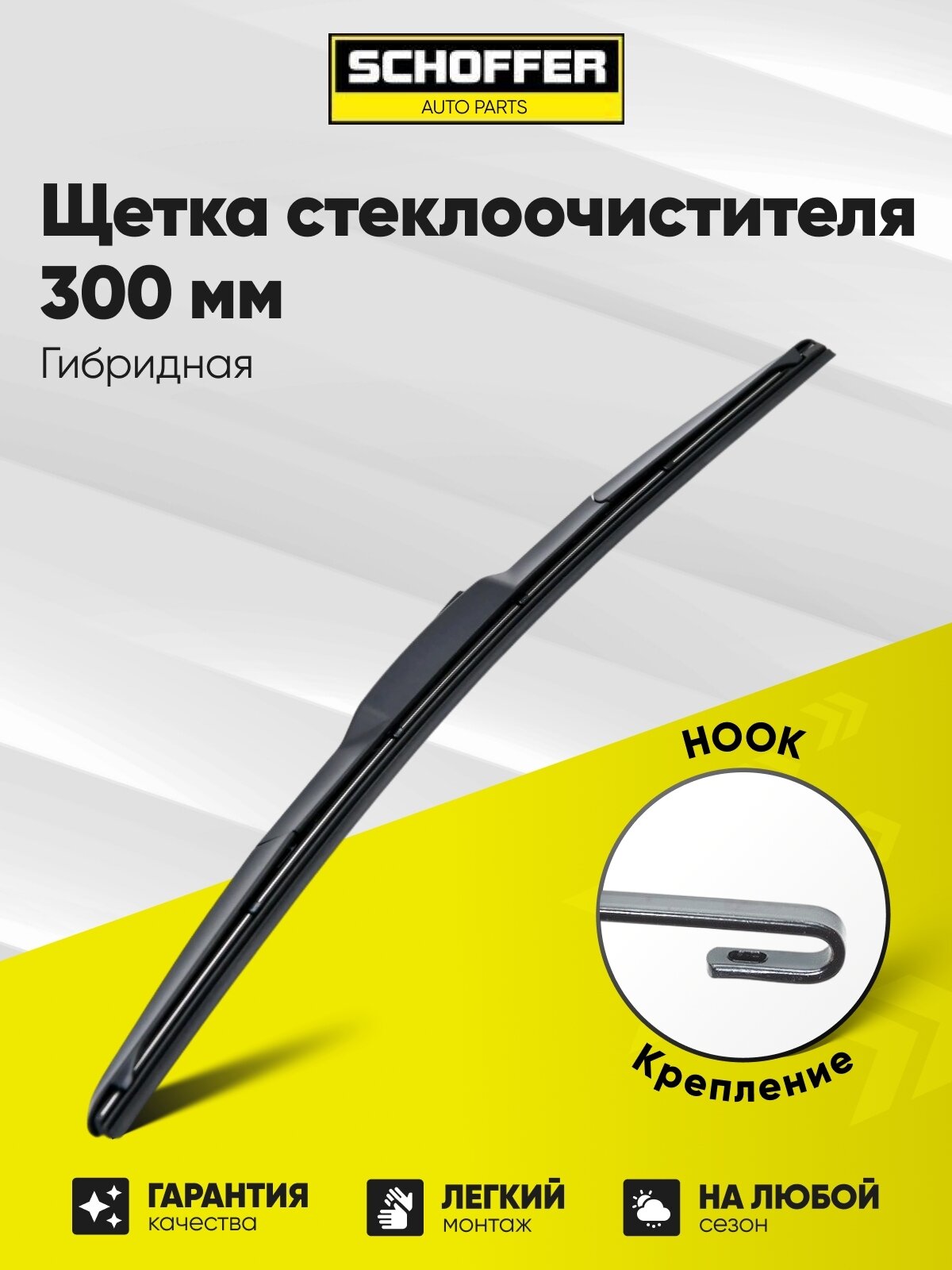 Щетка стеклоочистителя гибридная (300mm/12") Hook, SHF-29051