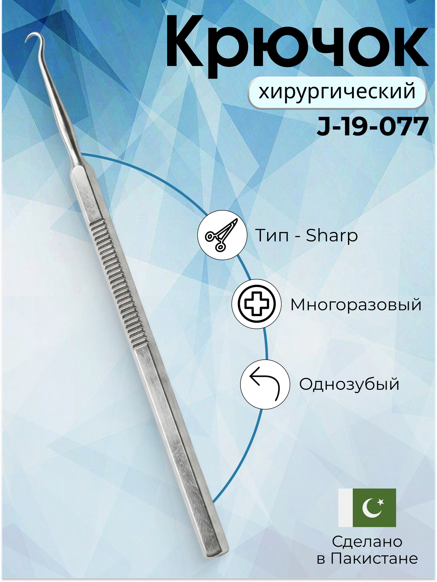 Крючок Sharp одно зубый 160 мм , Surgicon