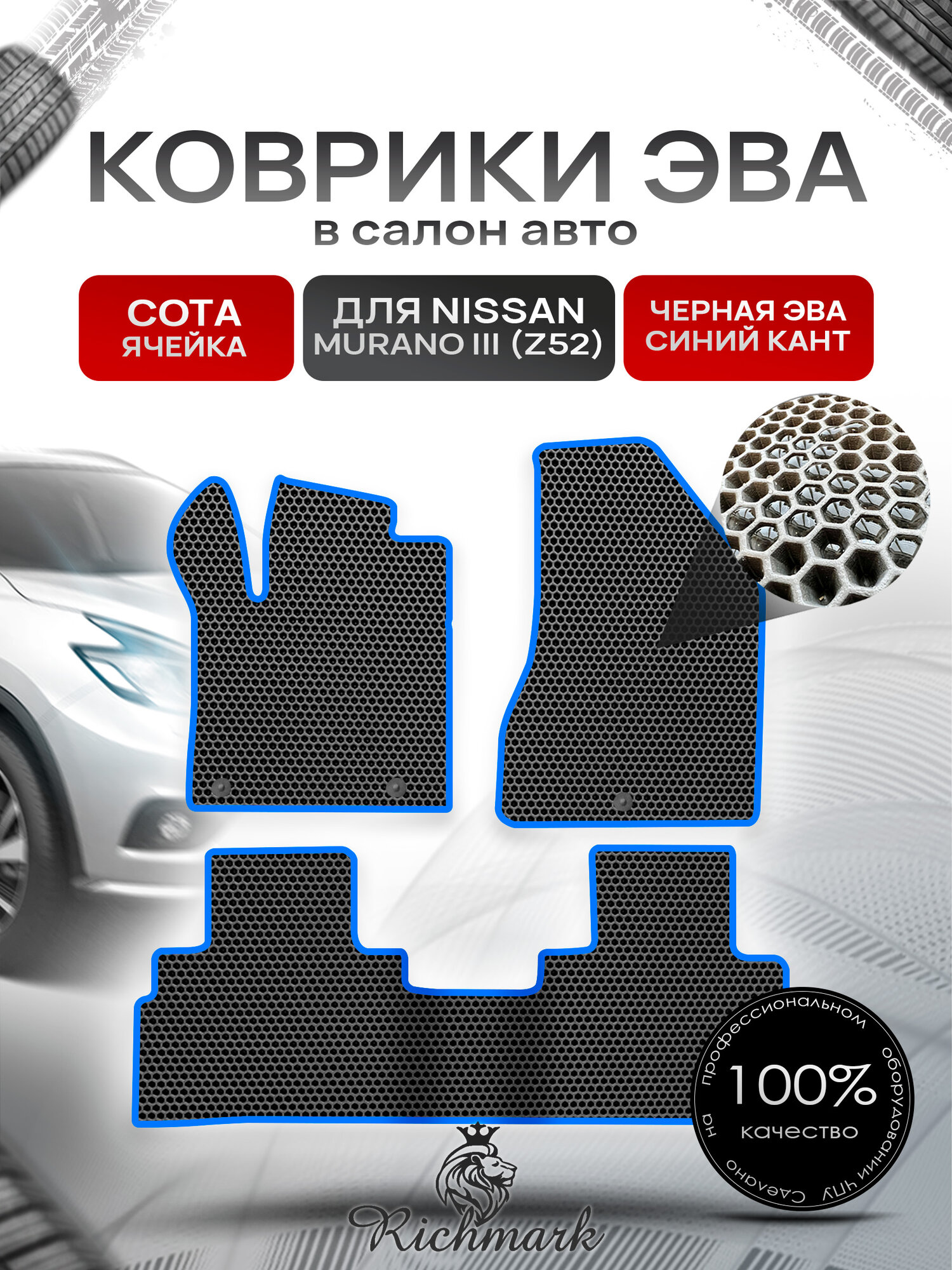Коврики ЭВА сота для автомобиля Nissan Murano III (Z52) 2014-2022 / Ниссан Мурано Чёрный С Синим Кантом