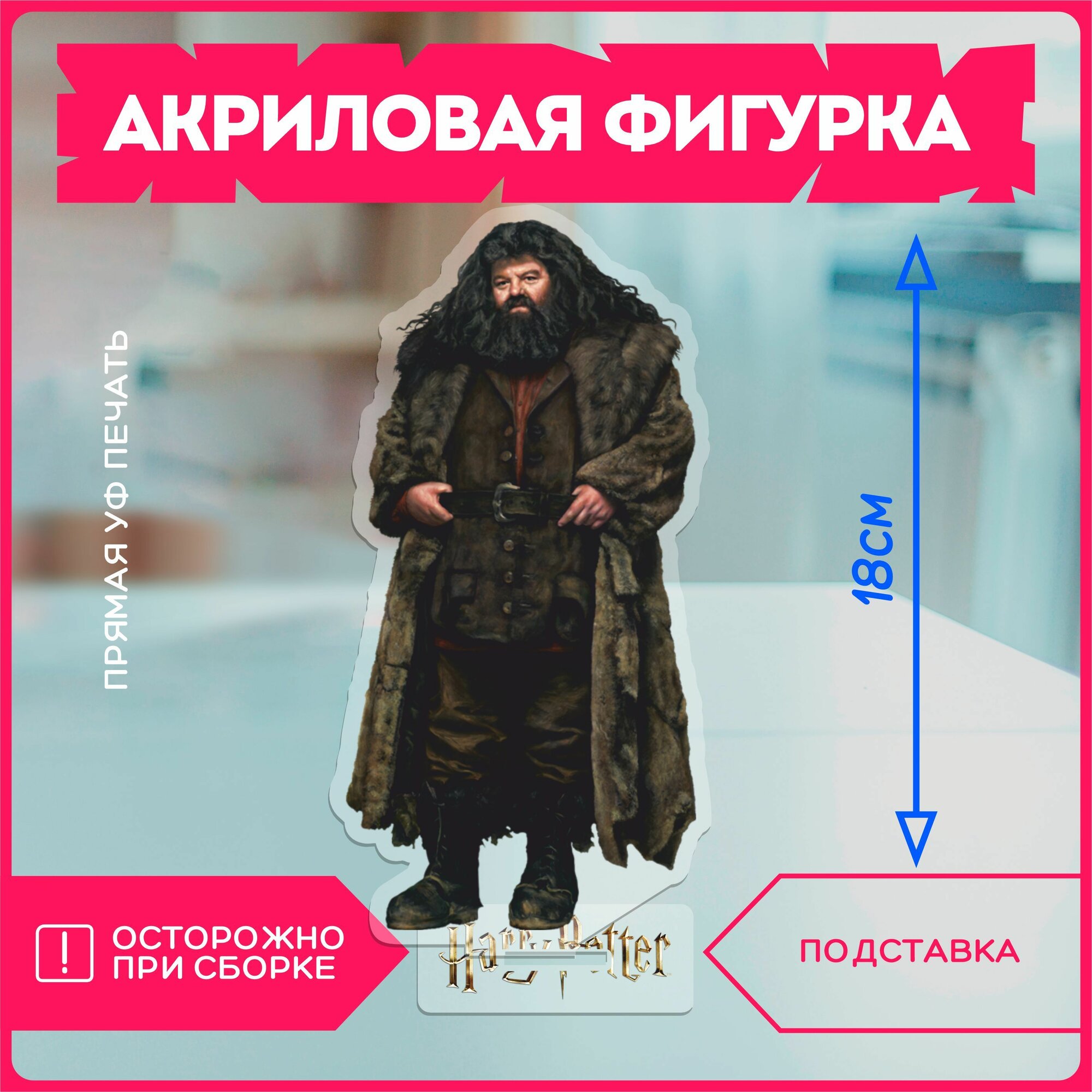 Акриловая фигурка / Гарри поттер Рубеус Хагрид