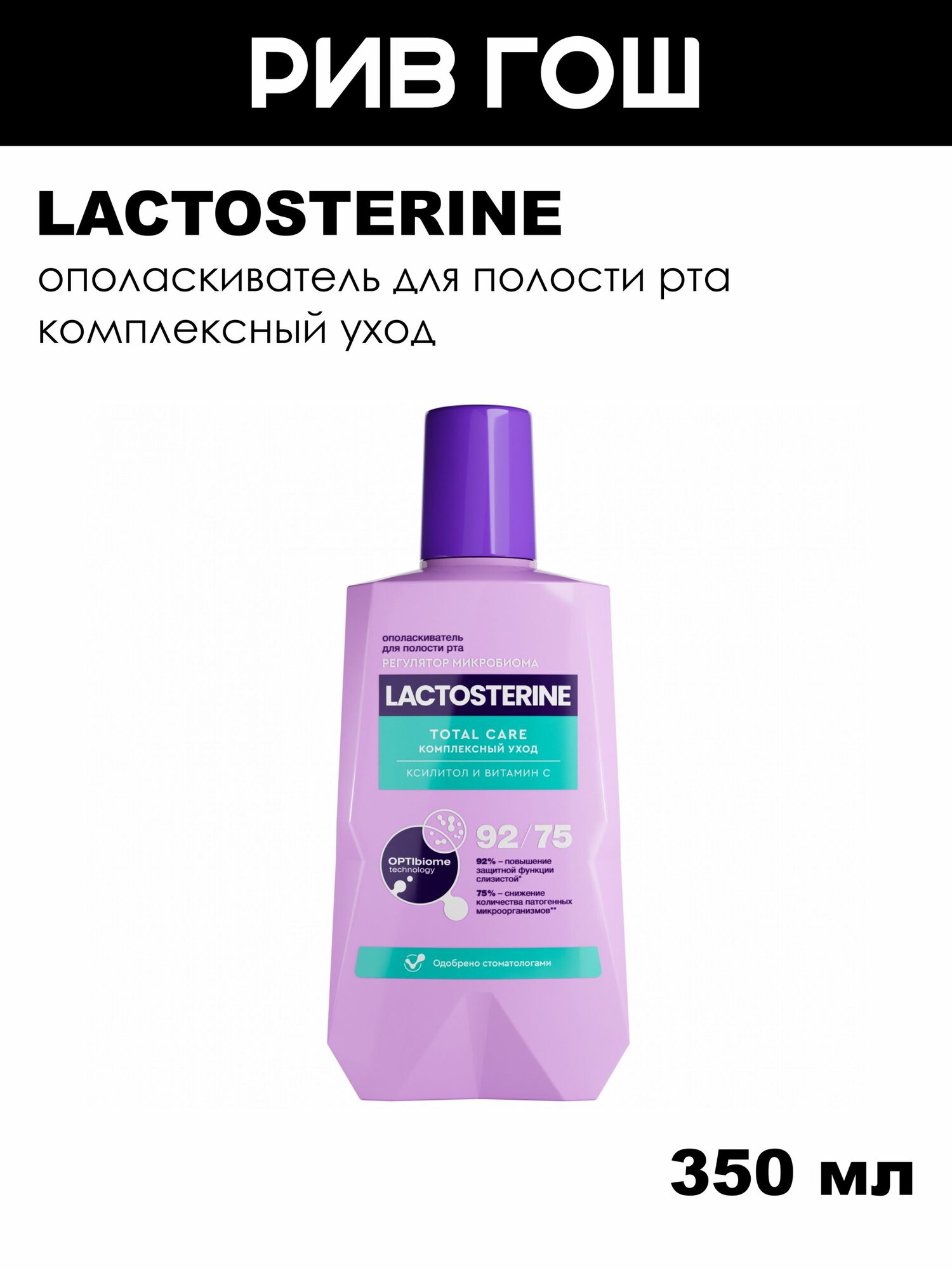 LACTOSTERINE Ополаскиватель для полости рта Total Care комплексный уход, 350 мл