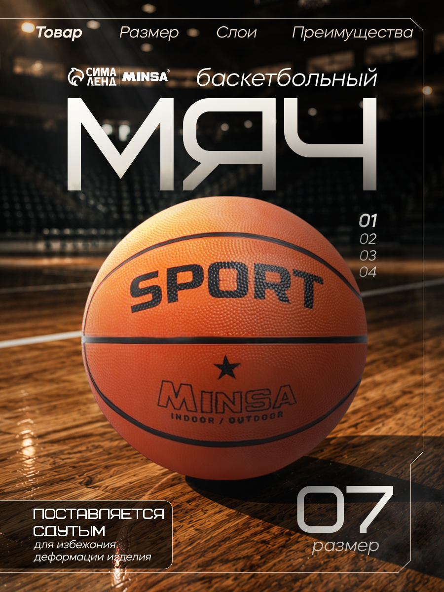 Мяч баскетбольный Minsa SPORT, р. 7 (вес 620 гр, резина, резиновая камера)