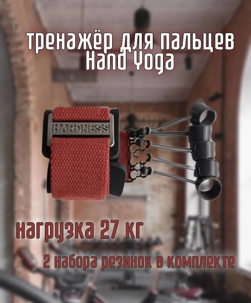 Тренажер для кисти Hand Yoga, для пальцев, нагрузка 27 кг, 2 набора резинок, красный
