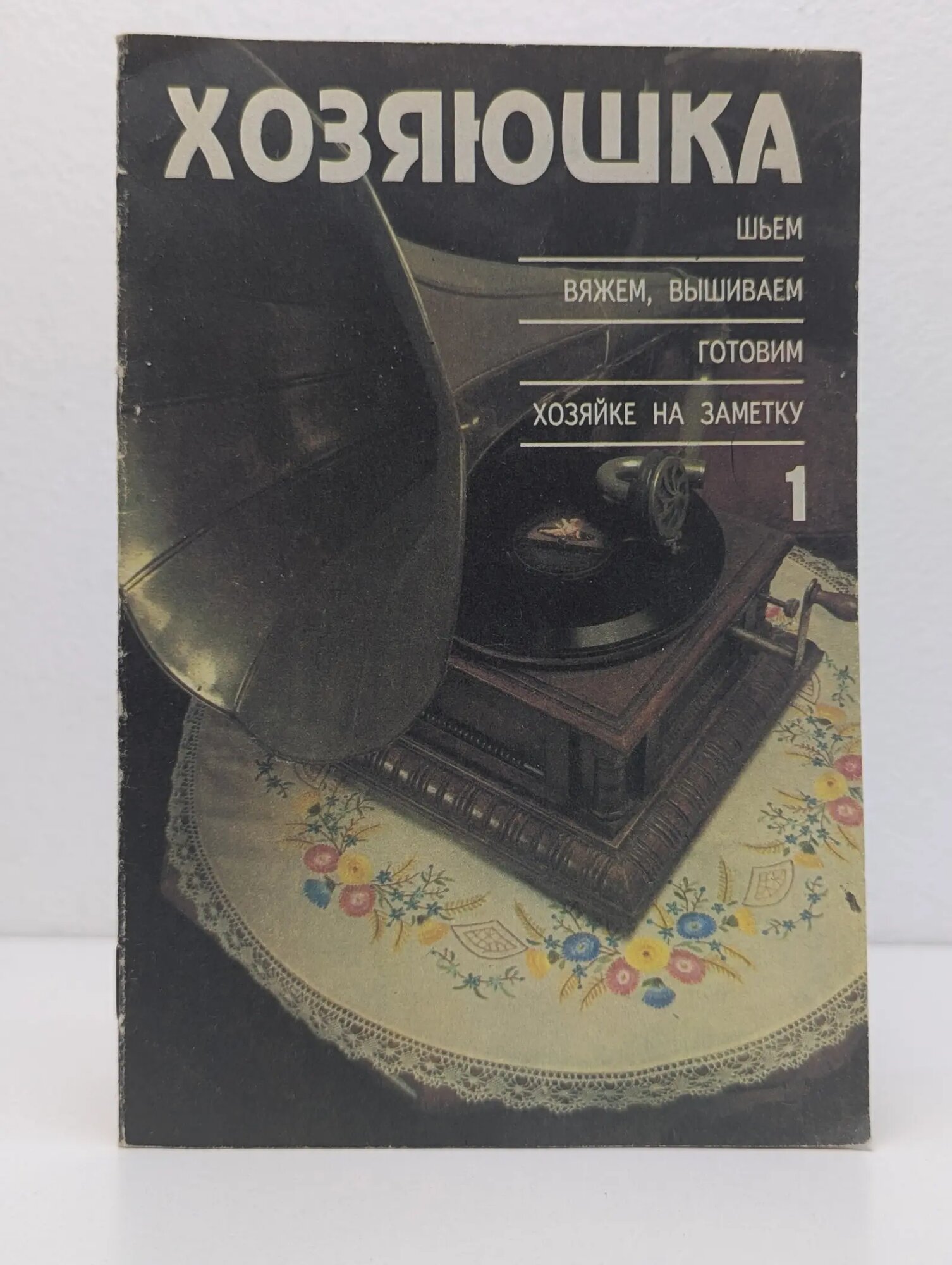 Хозяюшка Сборник 1992