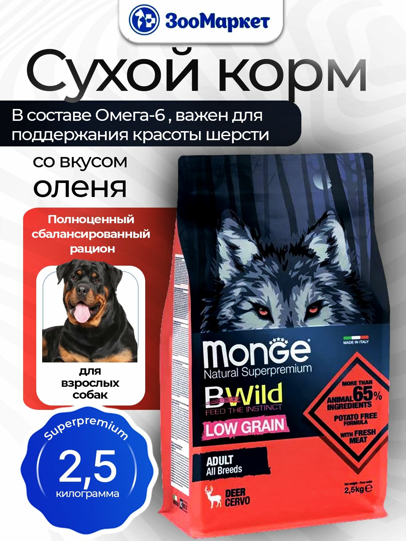 Сухой корм низкозерновой для взрослых собак всех пород Monge Dog BWild LOW GRAIN из мяса оленя, 2.5 кг.