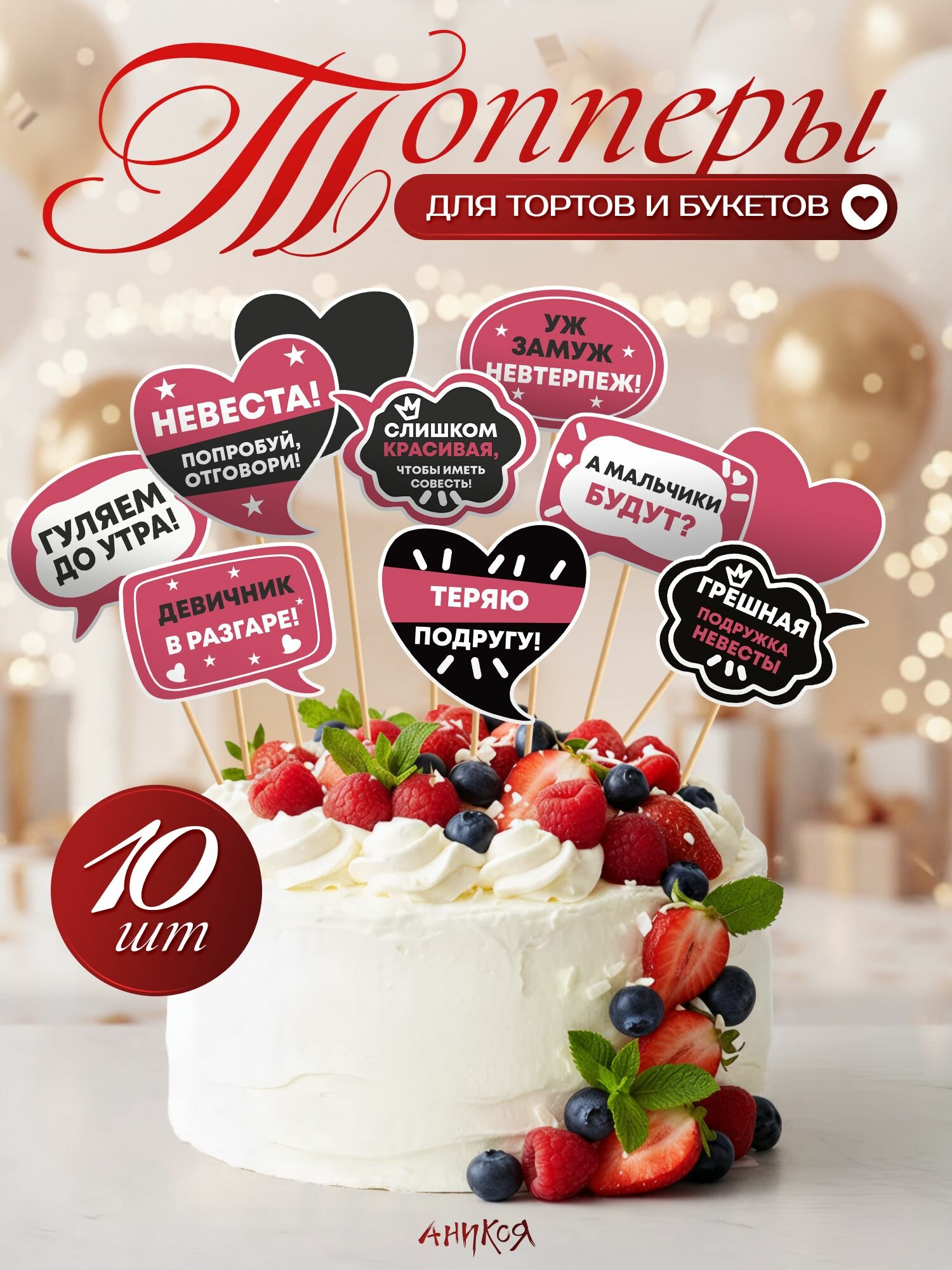 Топперы на торт девичник