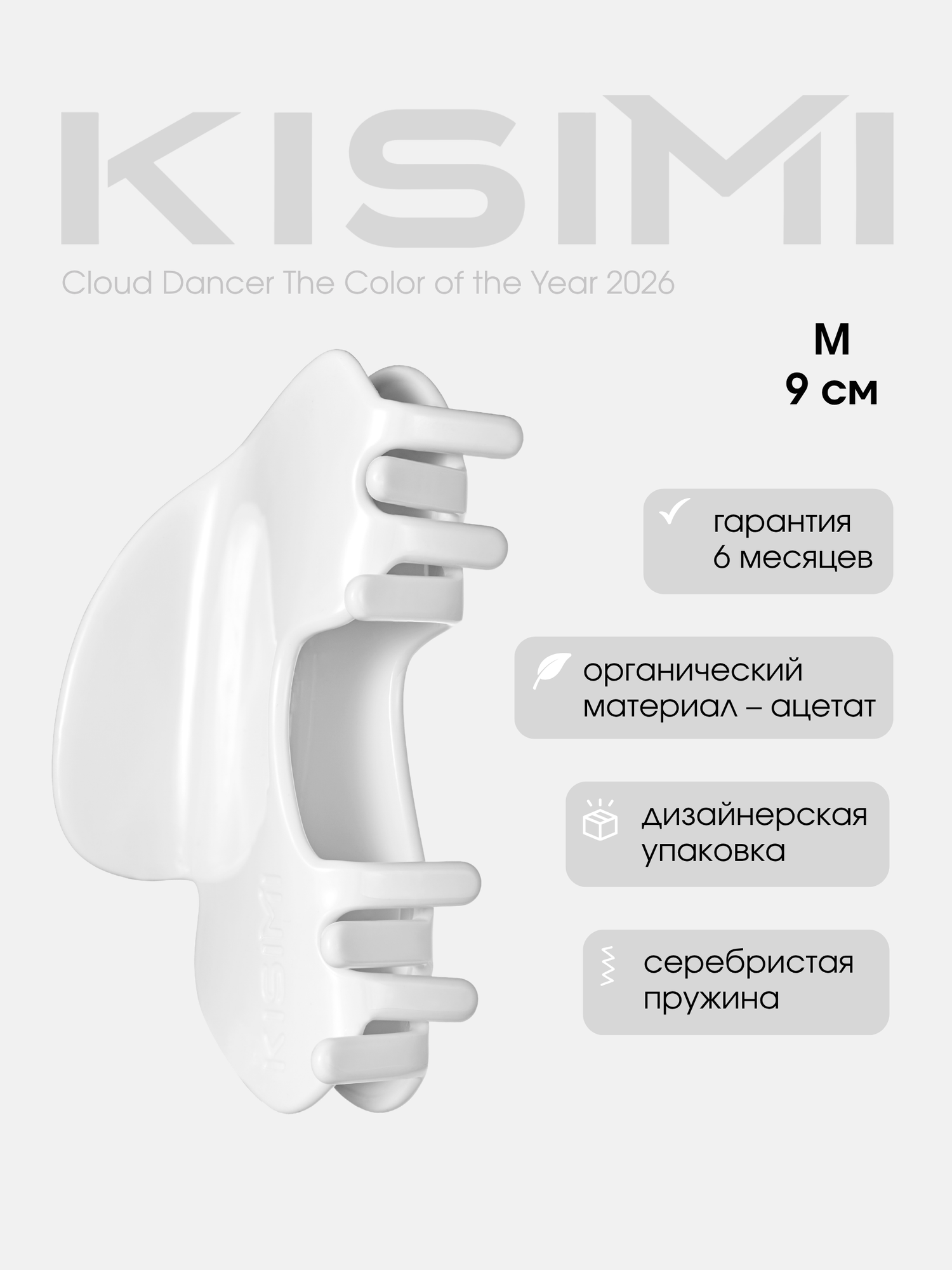 Краб для волос KISIMI Limited, размер M, цвет: облачный белый, коллекция: MONOCHROME, 1 шт