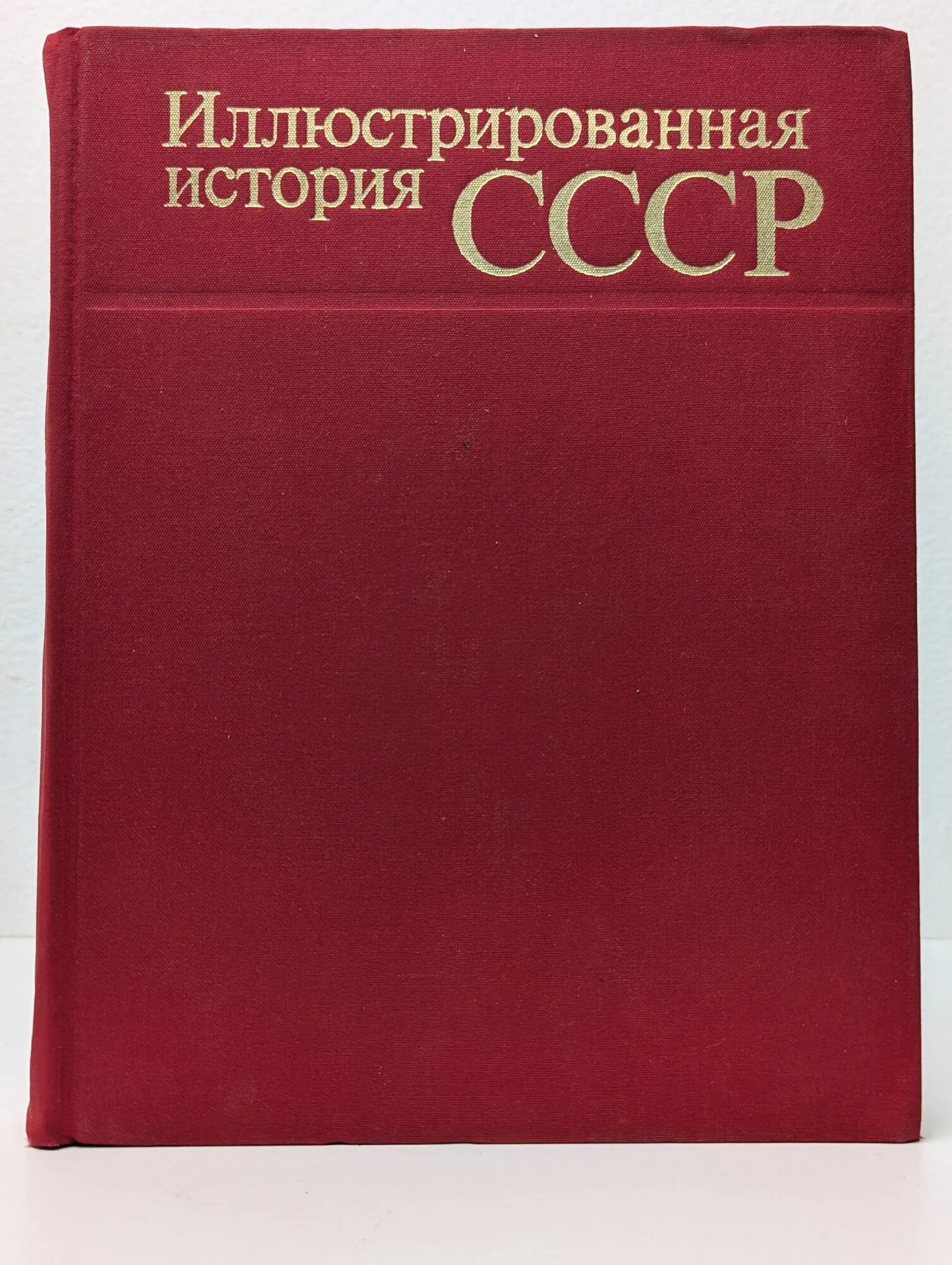 Иллюстрированная история СССР Сборник 1975