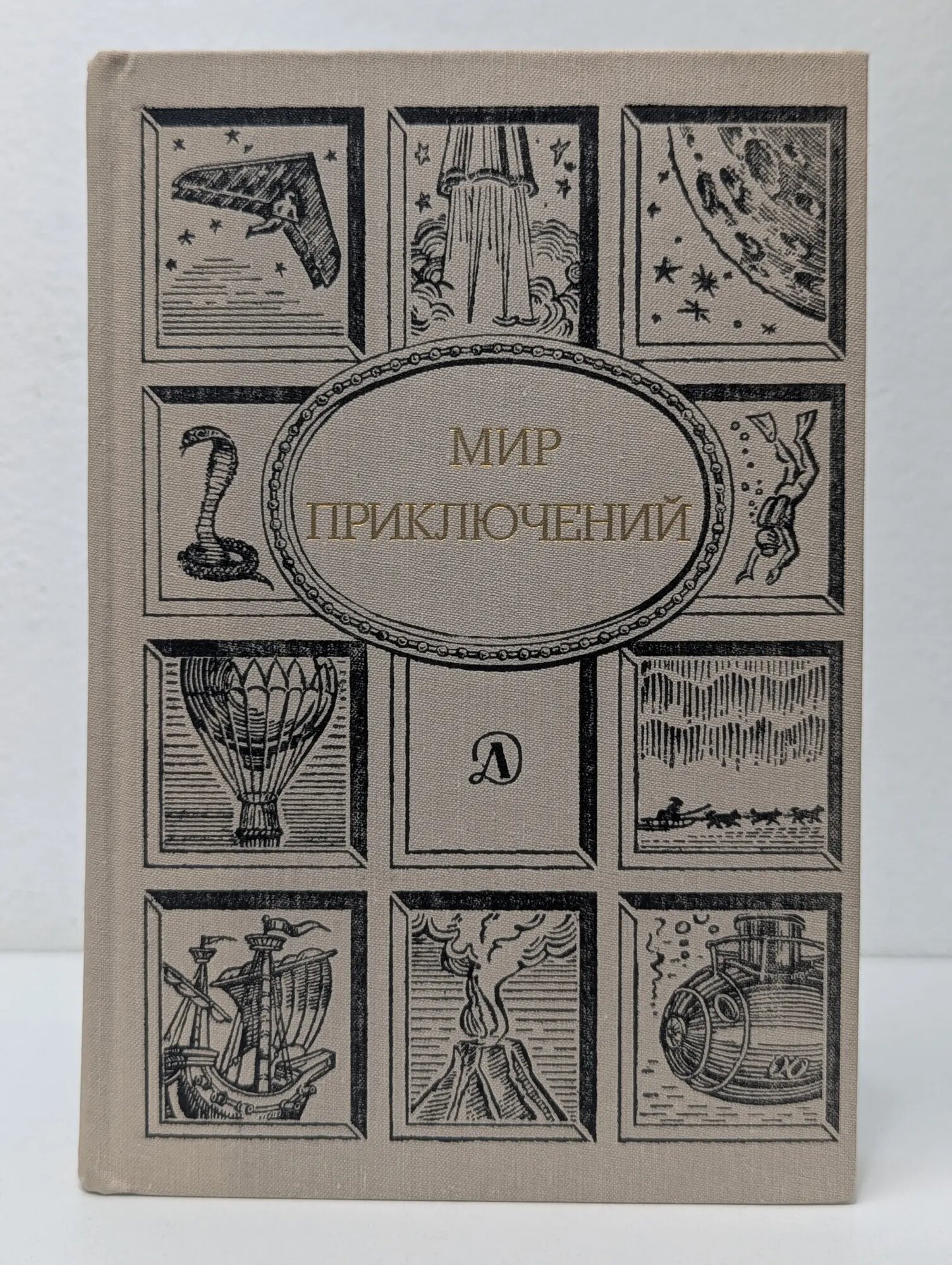 Мир приключений. Сборник фантастических и приключенческих повестей и рассказов Сборник 1990