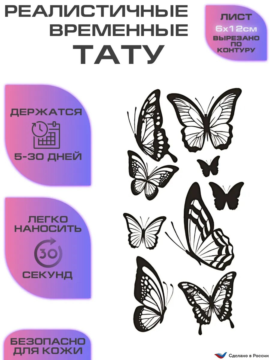 Временные татуировки, черные бабочки