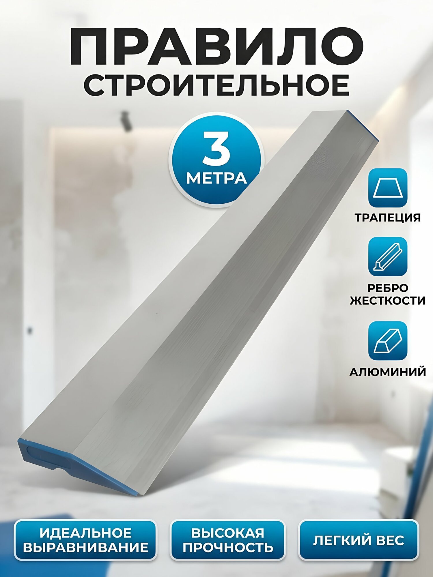 Правило строительное 3 м, трапеция, с ребром жесткости, алюминий, Bartex, 100111300