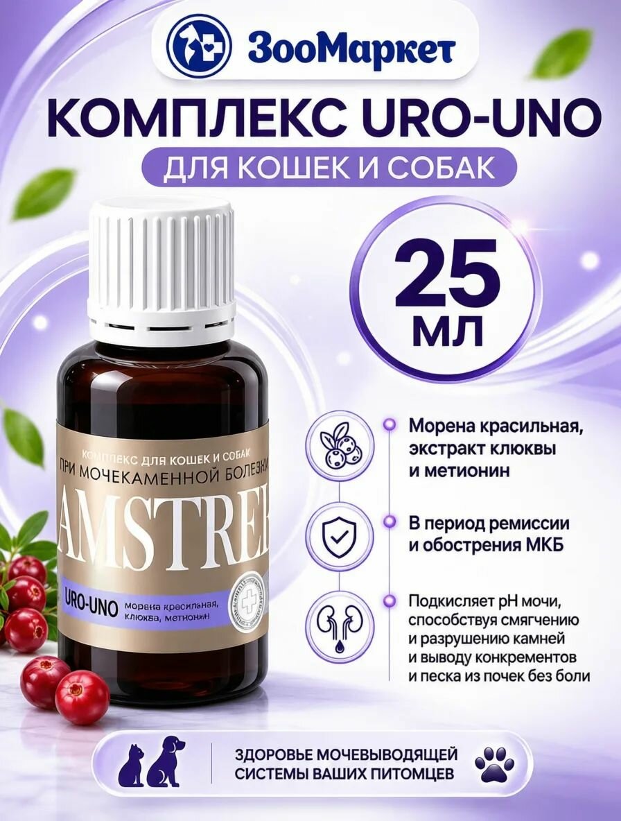 Amstrel URO-UNO комплекс для профилактики мочекаменной болезни у кошек и собак 25мл