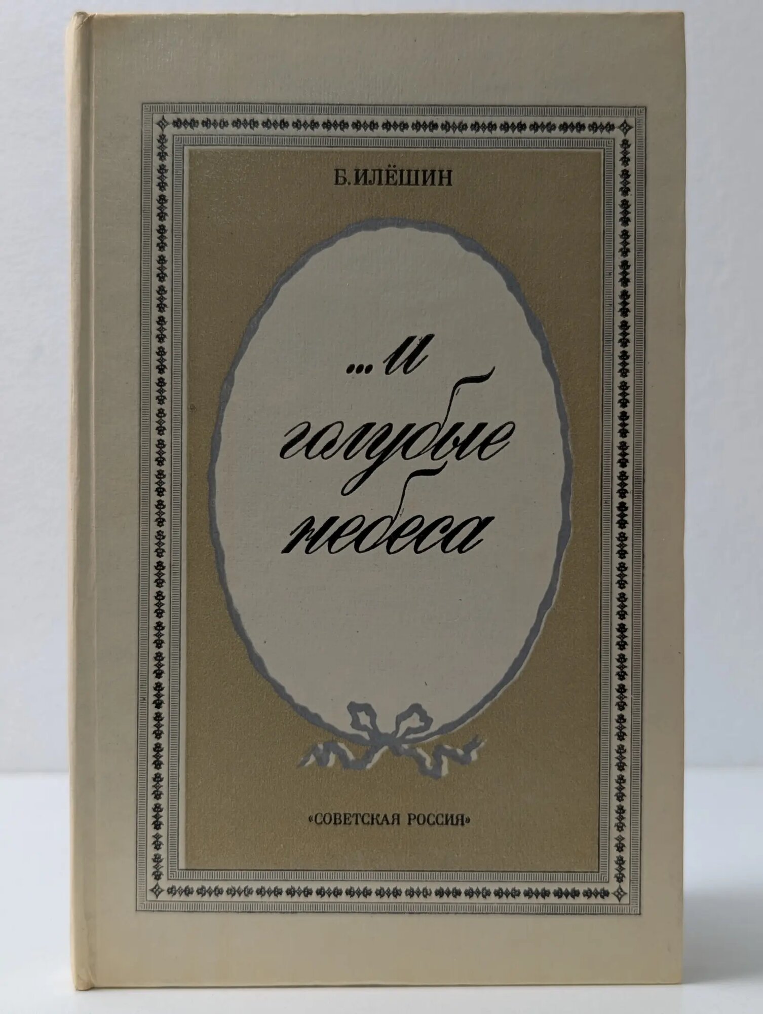 И голубые небеса Илешин Борис Иванович 1981