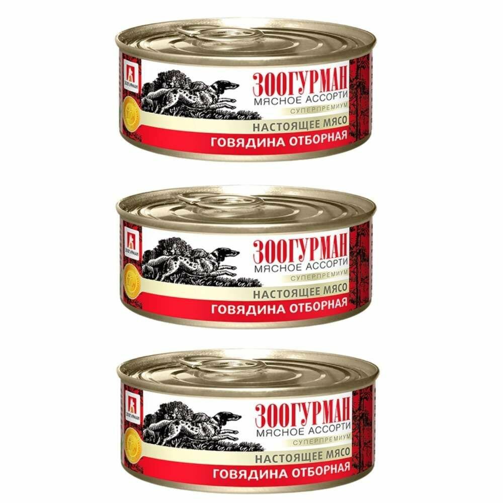 Зоогурман Корм консервированный для собак Мясное Ассорти, говядина отборная, 100 г, 3 шт