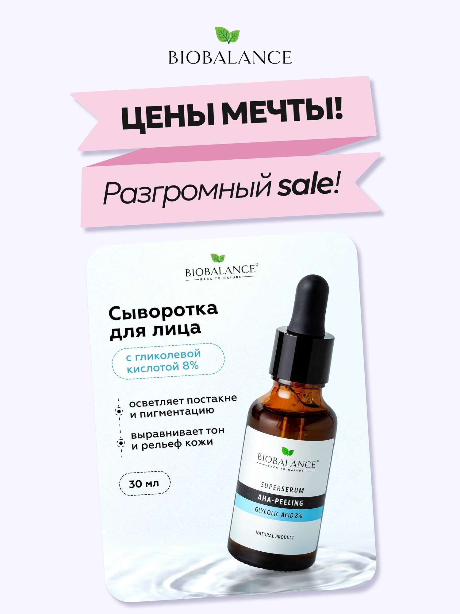 Biobalance (Биобаланс) Сыворотка - пилинг для лица увлажняющая против прыщей и акне с гликолевой кислотой, 30 мл