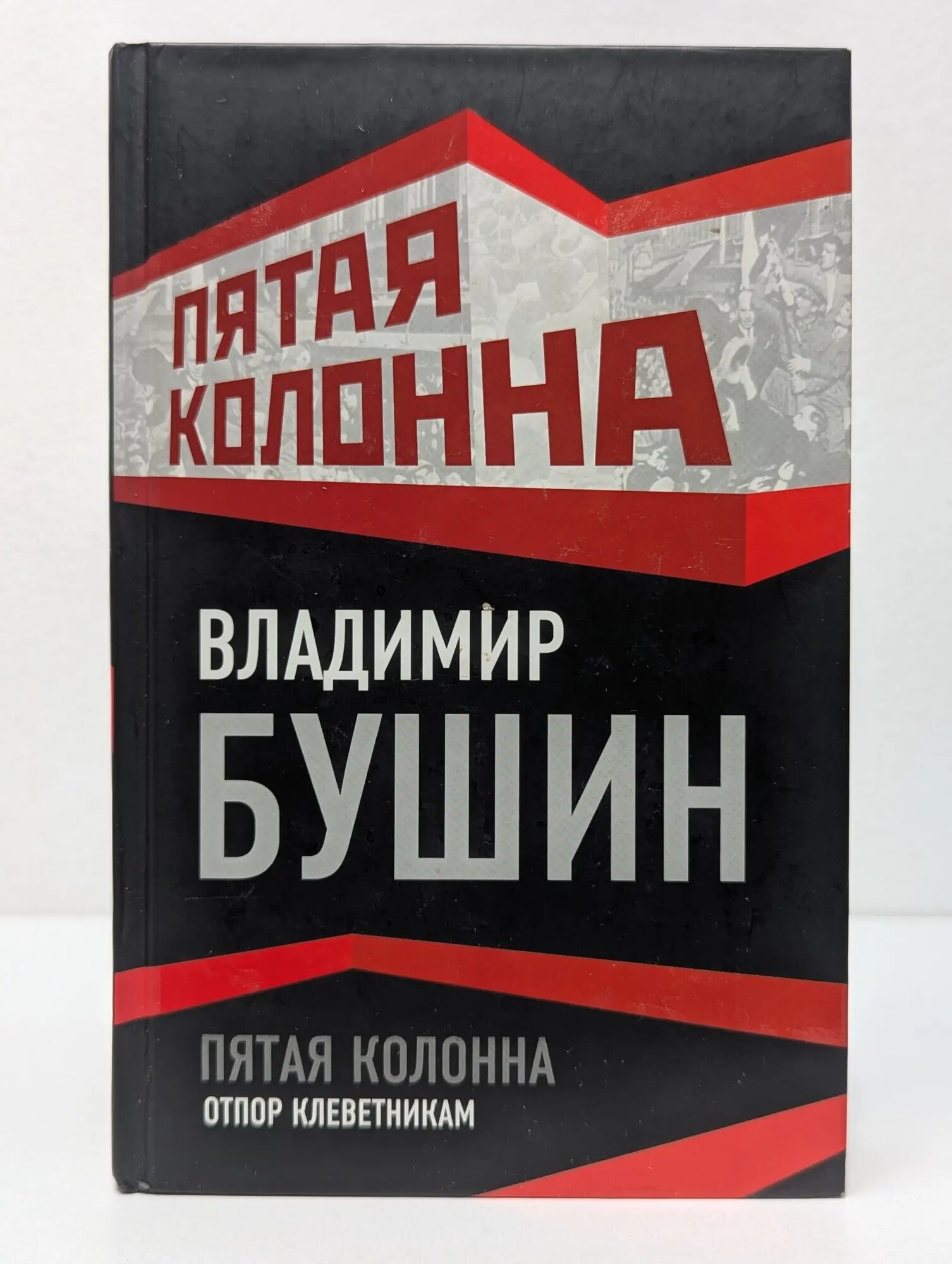 Пятая колонна. Отпор клеветникам Бушин Владимир Сергеевич 2017