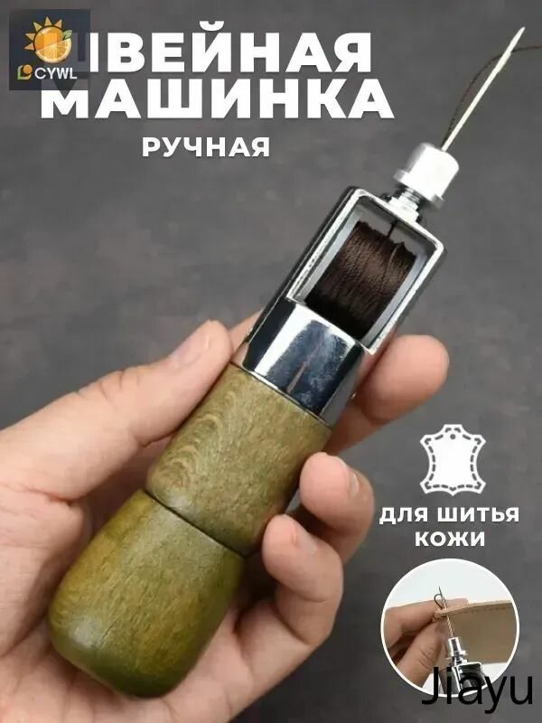 Ручная механическая швейная машинка для шитья по коже, для работы с кожей для рукоделия