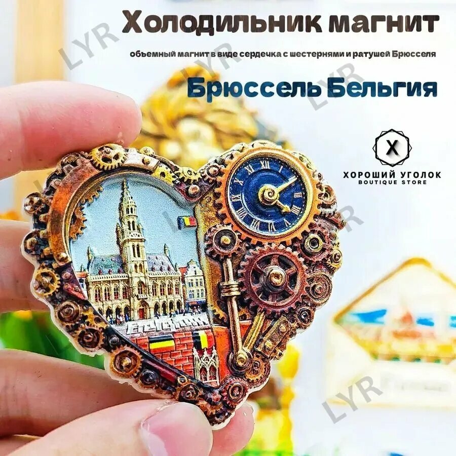 Холодильник магнит Брюссель Бельгия, объемный в виде сердечка с шестернями и ратушей Брюсселя, сувенир из поездки, декор для дома