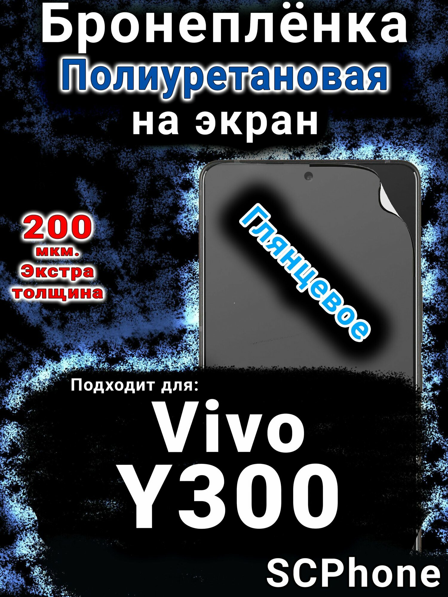 Бронеплёнка на экран смартфона для Vivo Y300 глянцевая полиуретановая SCPhone