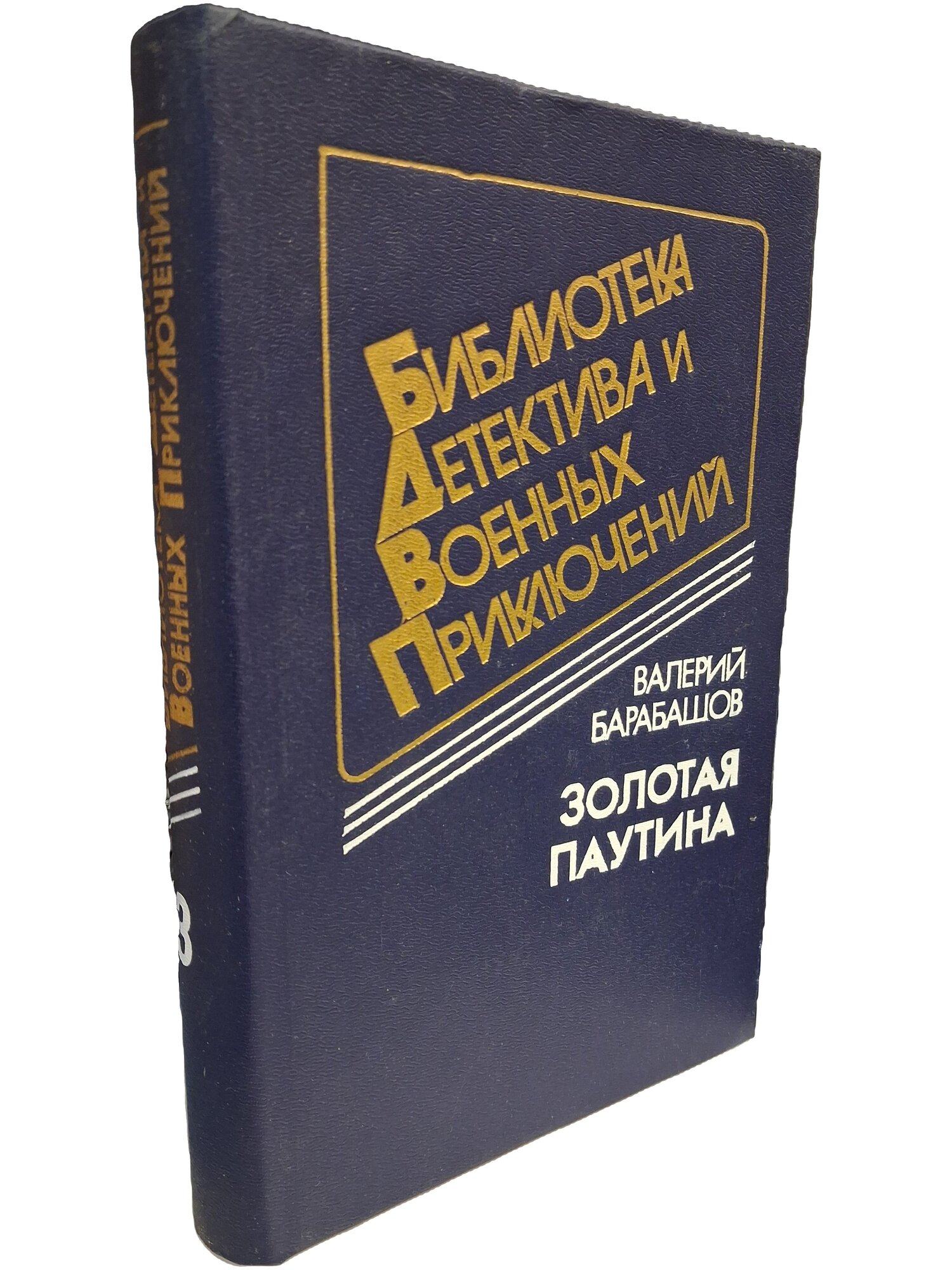 Золотая паутина. Барабашов Валерий Михайлович. Воениздат. 1992. Твердый переплет. 432 стр