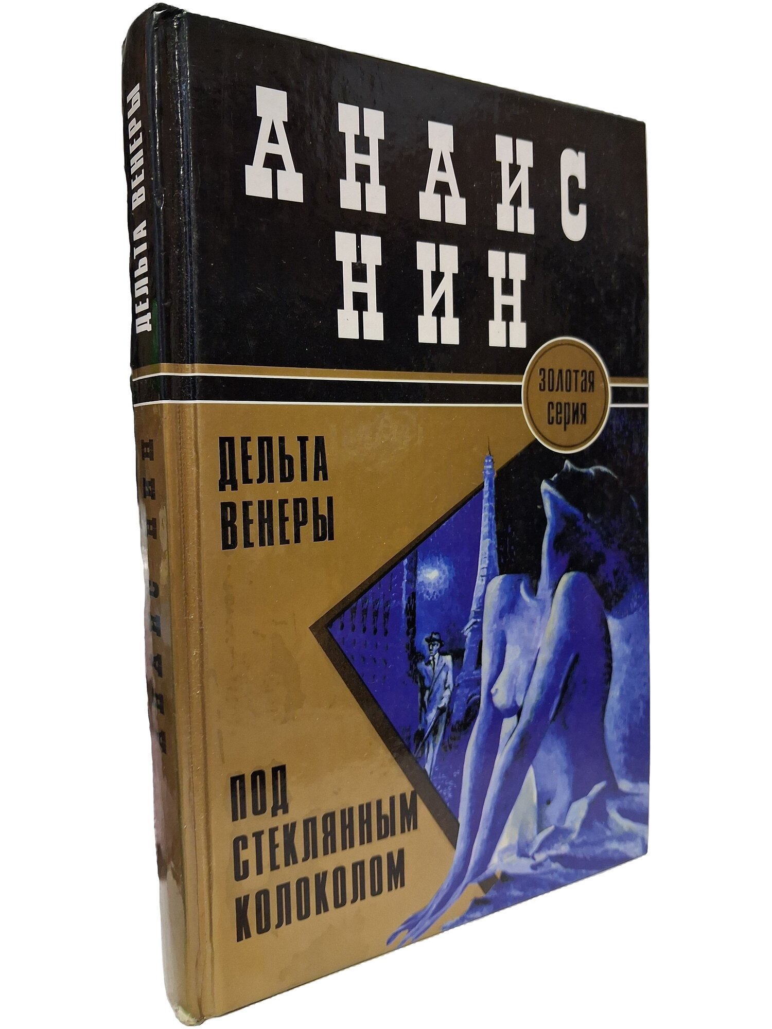 Дельта Венеры. Под стеклянным колоколом. Нин Анаис. Гелеос. 1998. Твердый переплет. 384 стр