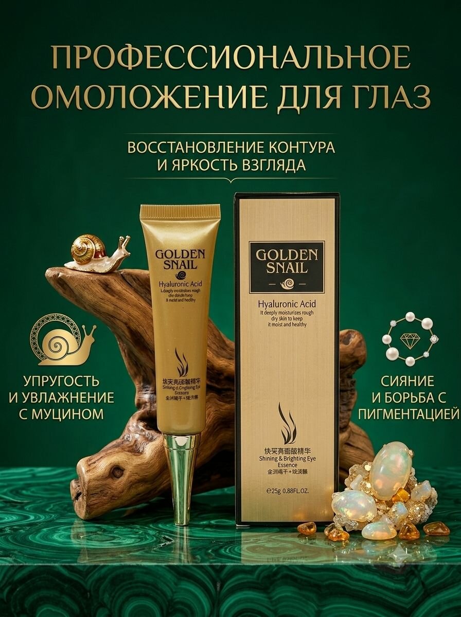 Caimei Snail Эссенция д/кожи вокруг глаз с муц улитки и гиалур. кислотой, прид. сияние, 25г