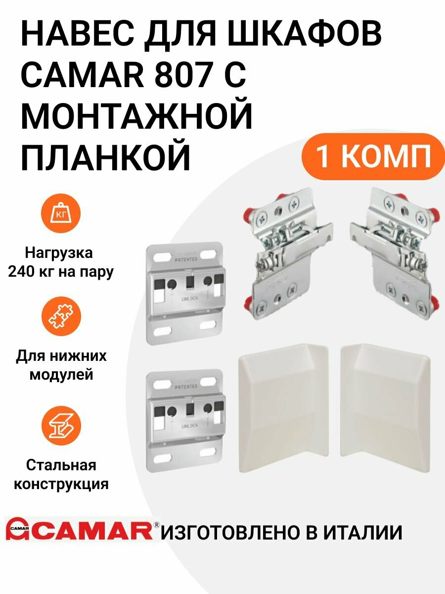 Навес для шкафов CAMAR 807 пр-во Италия, с монтажной планкой, регулируемый, нагрузка 240кг на пару, 1 комп.