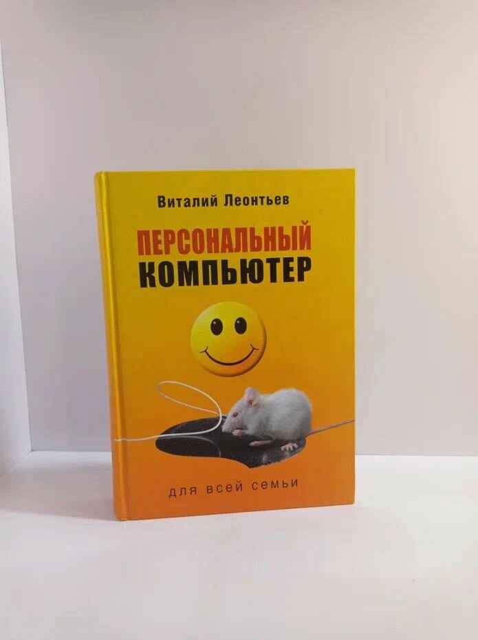 Персональный компьютер для всей семьи
