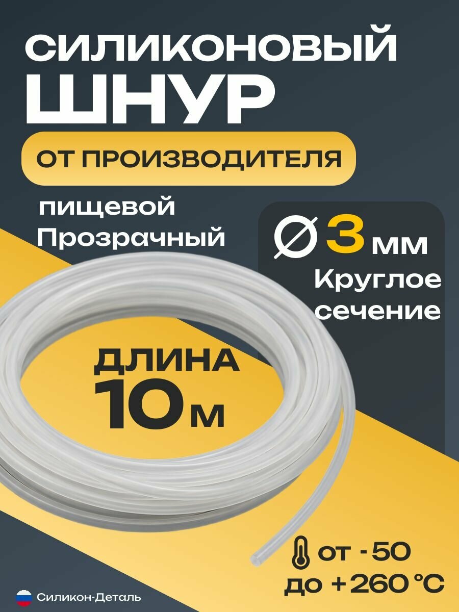Шнур силиконовый круглый 3 мм диаметр (Прозрачный), уплотнитель пищевой, термостойкий, длина 10 метров