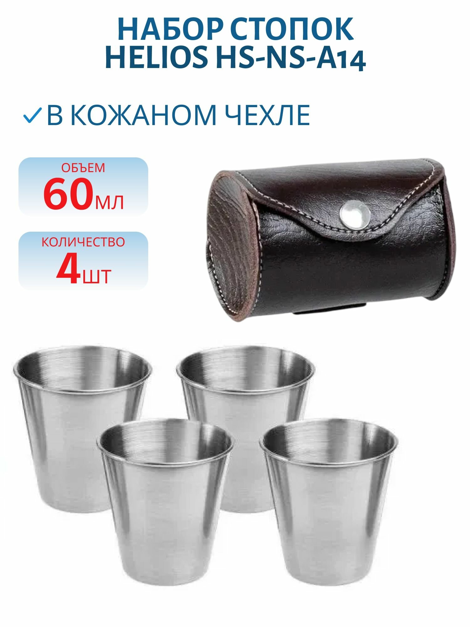 Набор стопок 60 мл, Зеркальный, 4 шт, Helios HS-NS-А14