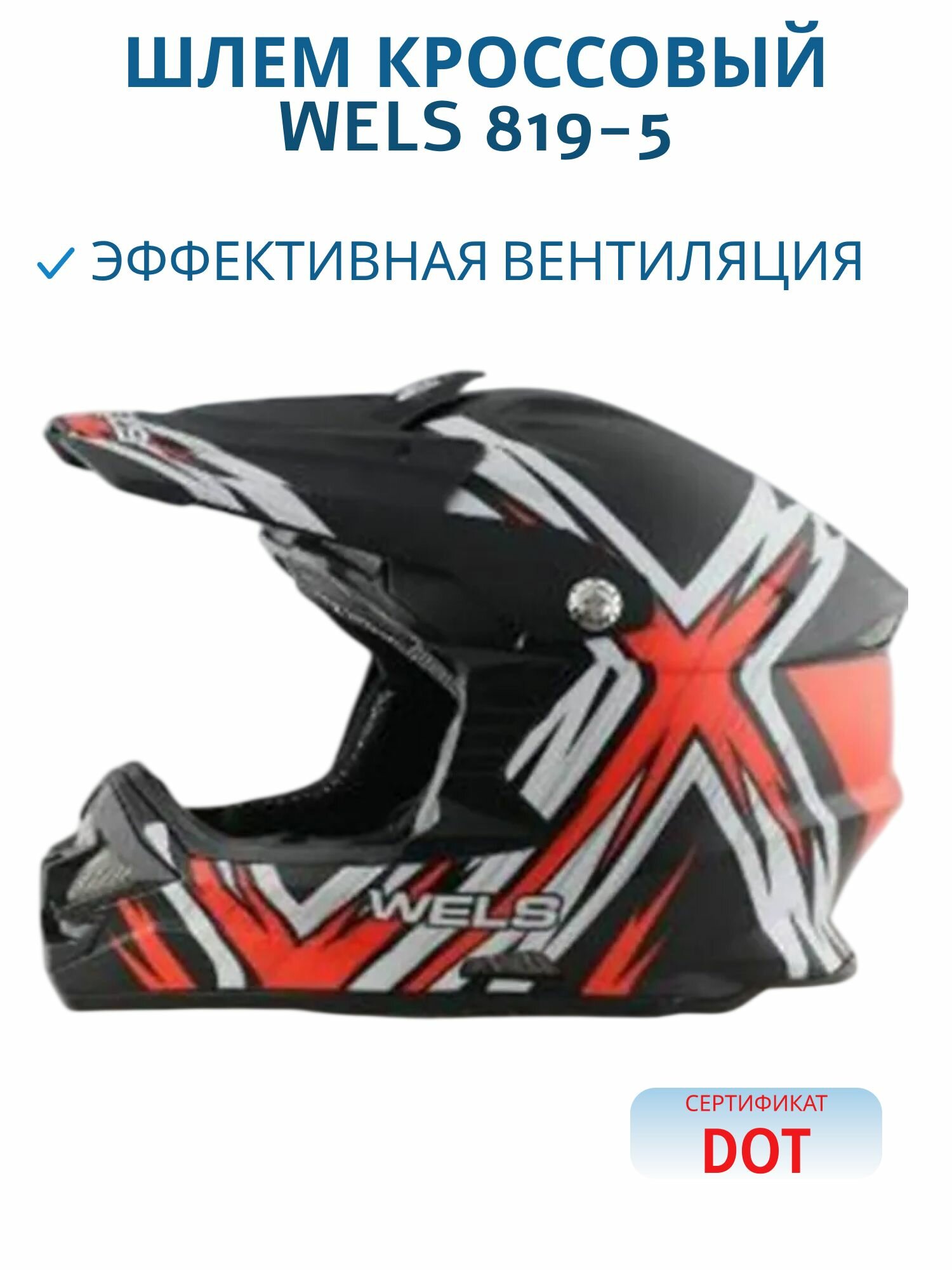Шлем кроссовый WELS 819-5 черный/красный матовый S