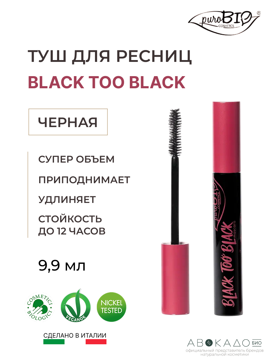 PuroBio Тушь для ресниц объемная "Back too Black" Черная