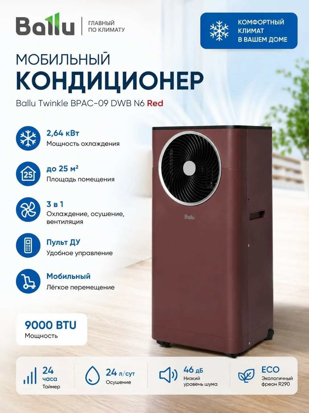 Кондиционер мобильный Ballu Twinkle BPAC-09 DWR/N6 Red