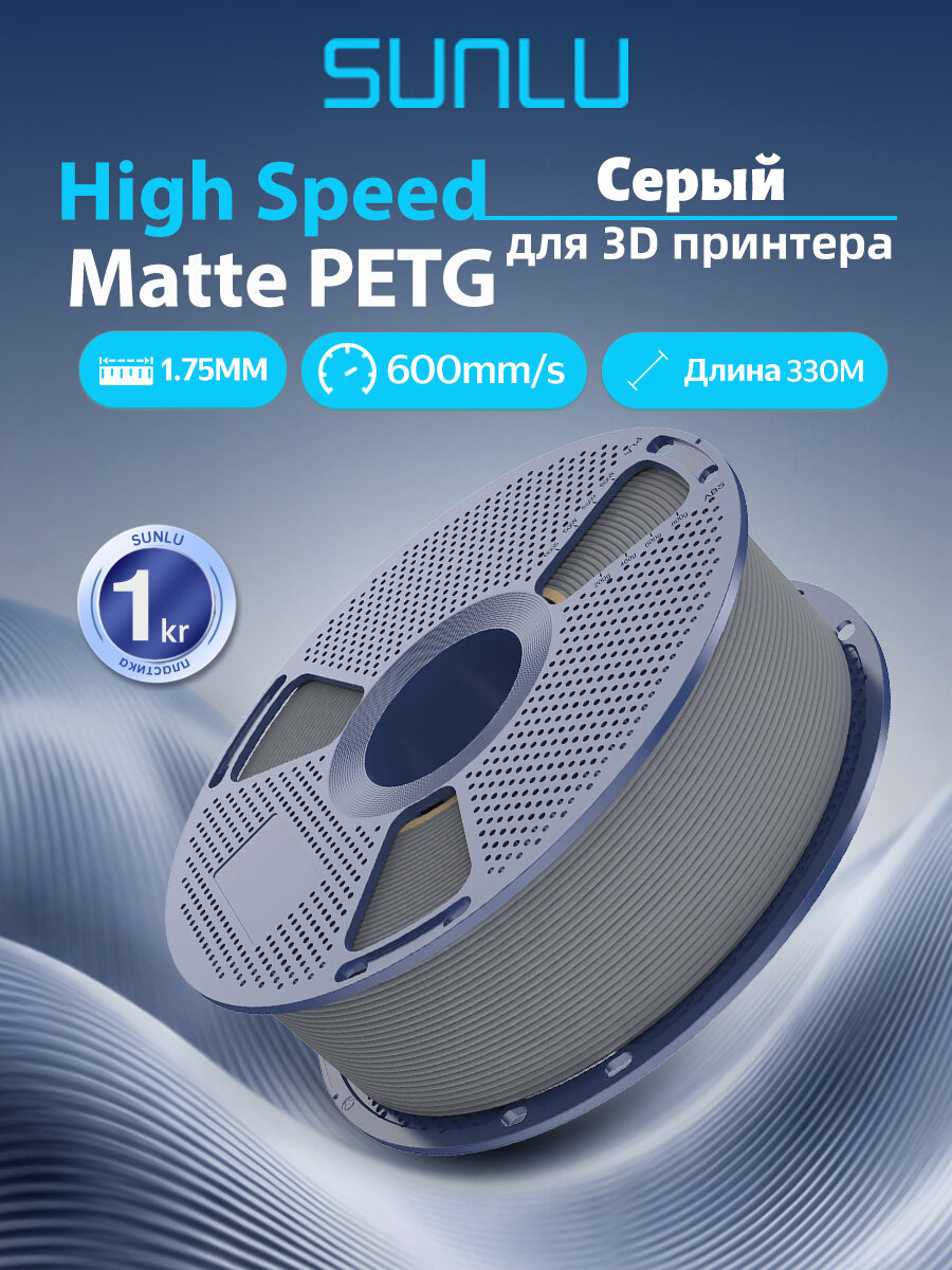 Sunlu High-Speed Matte PETG филамент, быстрая печать, Серый, 1 кг, 1,75 мм, разборная катушка, пластик для 3d принтера