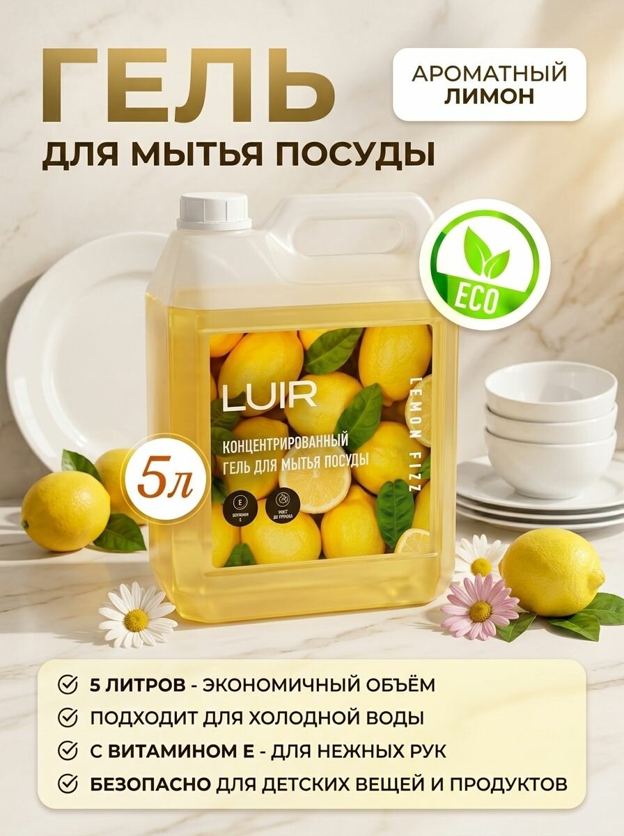 Средство для мытья посуды LUIR 5 л Лимон
