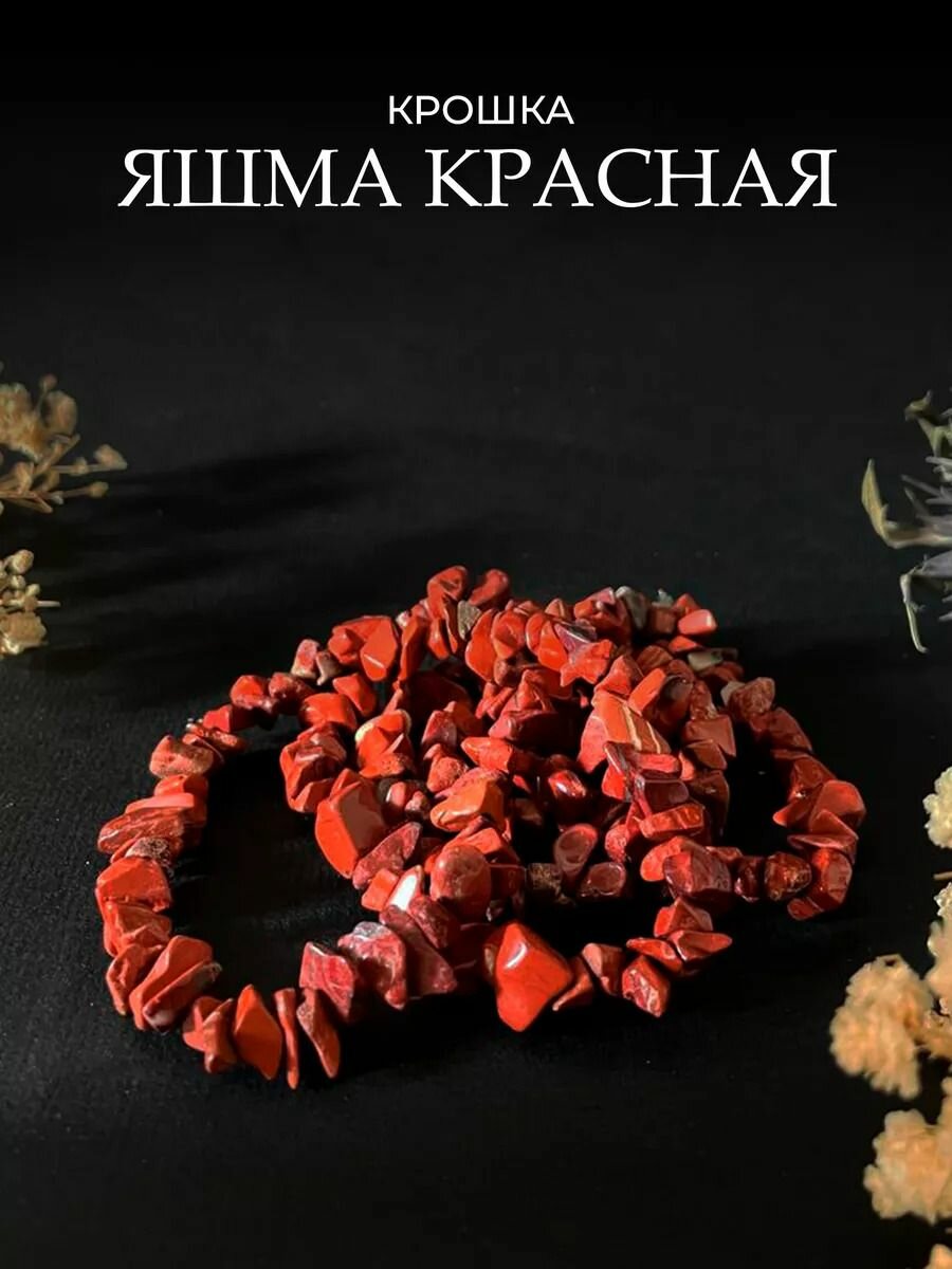 Крошка яшма красная бусины из натурального камня, 5-8 мм, на нитке/леске 80 см, для создания украшений