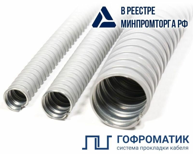 Металлорукав в ПВХ изоляции МРПИ НГ 15 d15мм без протяжки сер. (уп.50м) гофроматик/зэтарус zeta41911