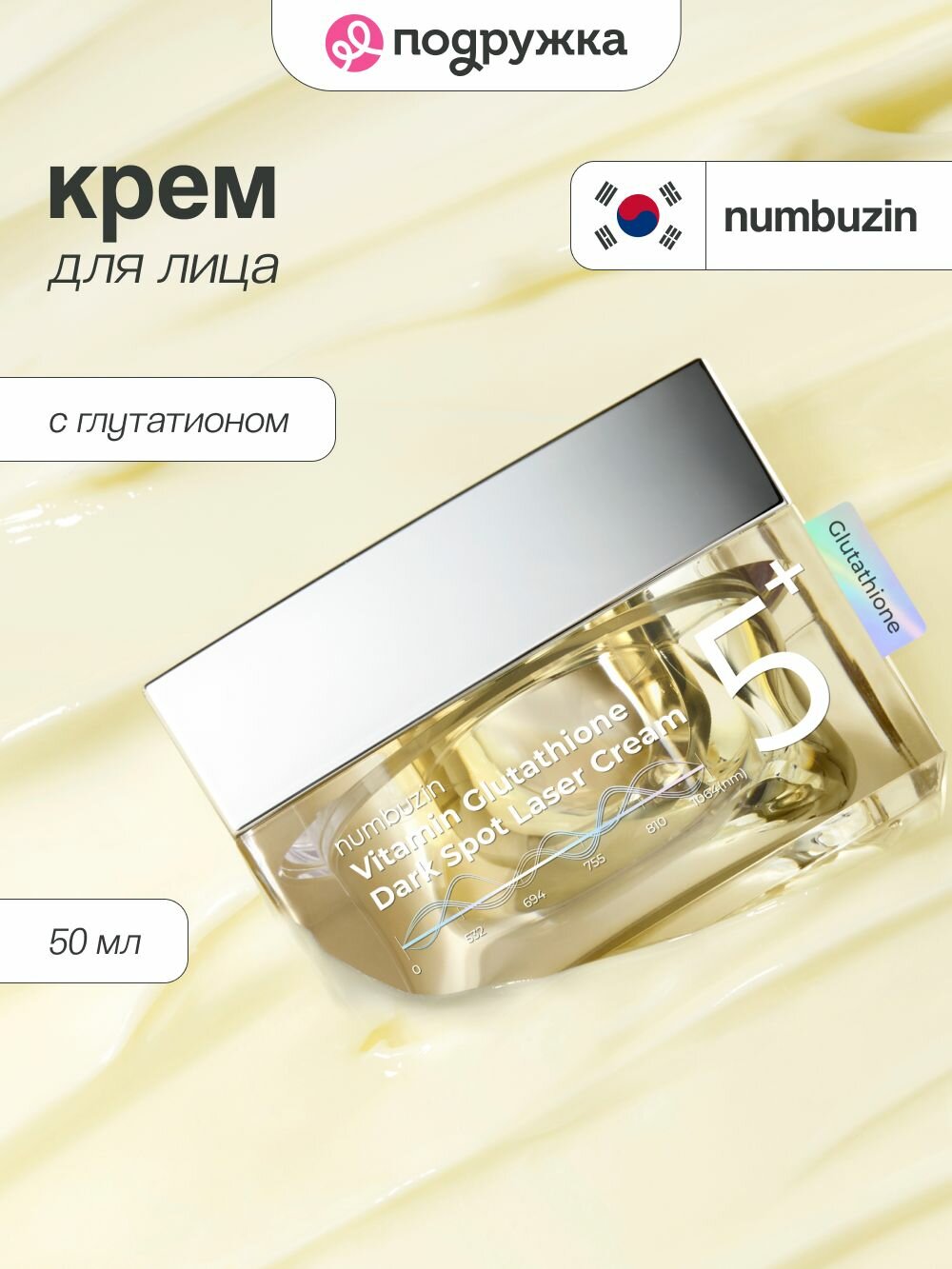 Крем для лица NUMBUZIN NO. 5+ Vitamin Glutathione Dark Spot Laser осветляющий с глутатионом 50 мл