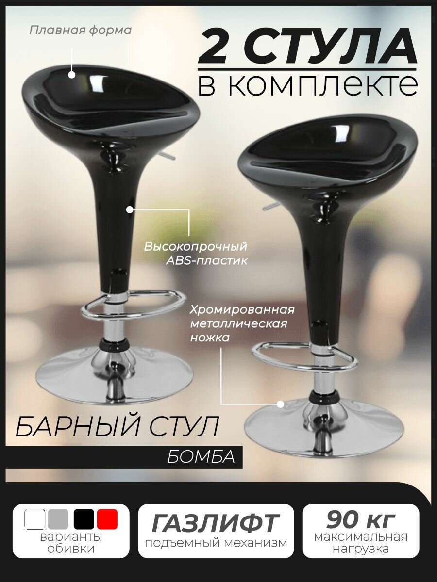 Пластиковые барные стулья 360, поворотные, регулируемые по высоте (на газлифте), 2 шт