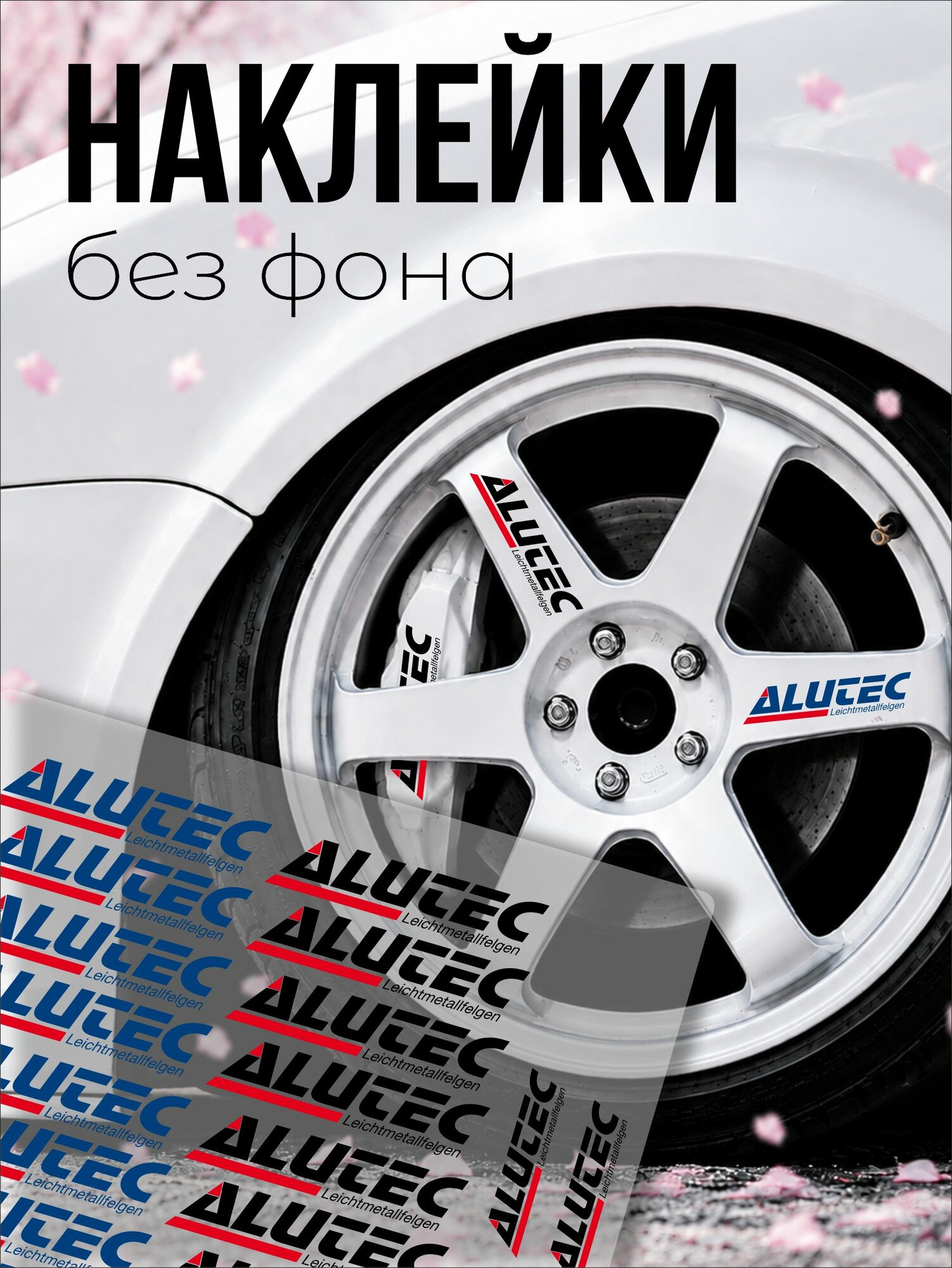 Наклейки на диски авто на зеркало на фару Alutec