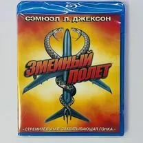 Змеиный полет. Blu-ray фильм