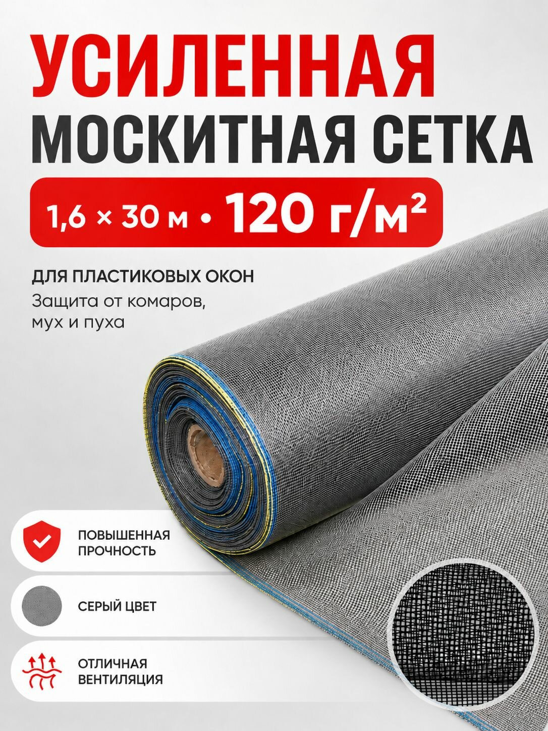Сетка москитная усиленная 1,6х30 м 120 г/м серая для пластиковых окон, прочная сетка от комаров, мух и пуха