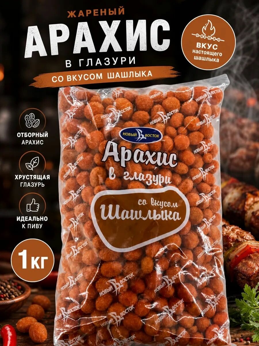Жареный арахис в глазури со вкусом Шашлыка, 1 кг.
