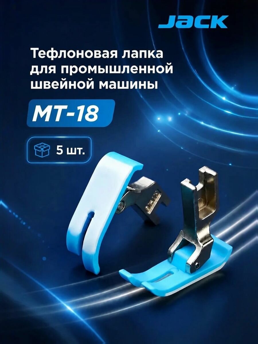 Лапка Jack для швейной машины МТ-18 5 штук