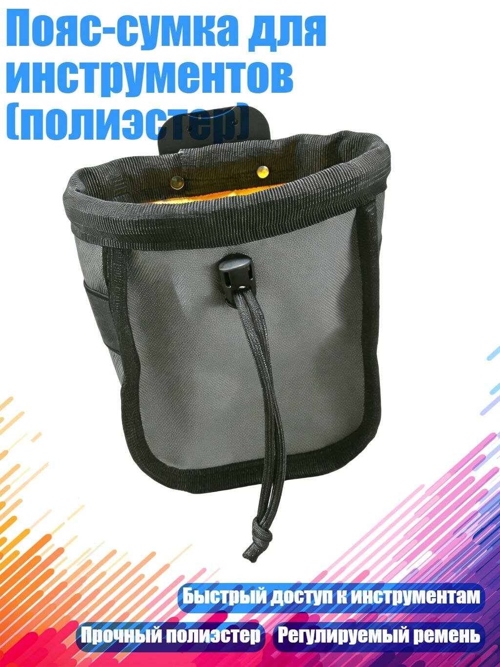 Пояс-сумка для инструментов (полиэстер)