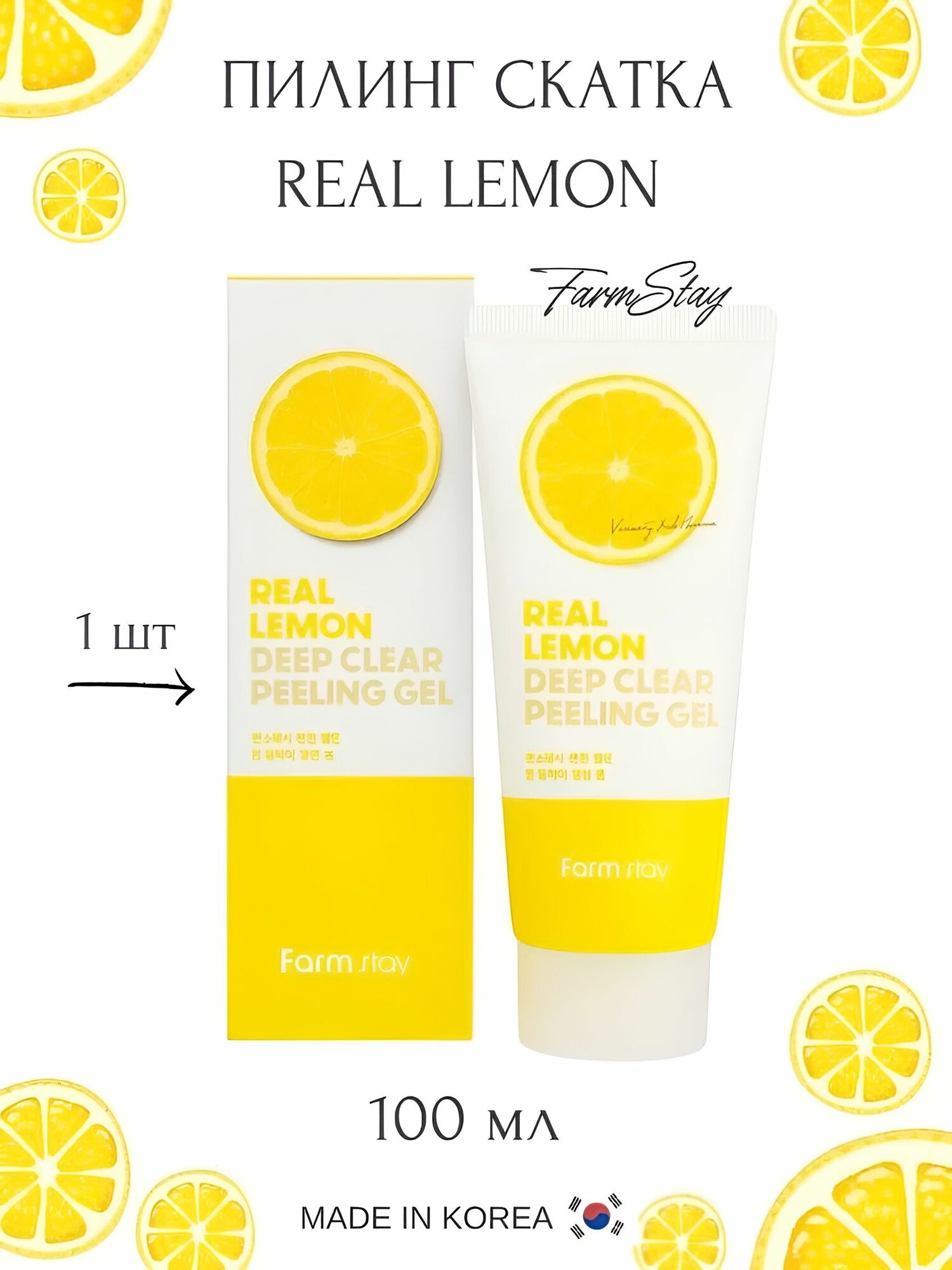 Пилинг-скатка с экстрактом лимона FarmStay Real Lemon, 100мл