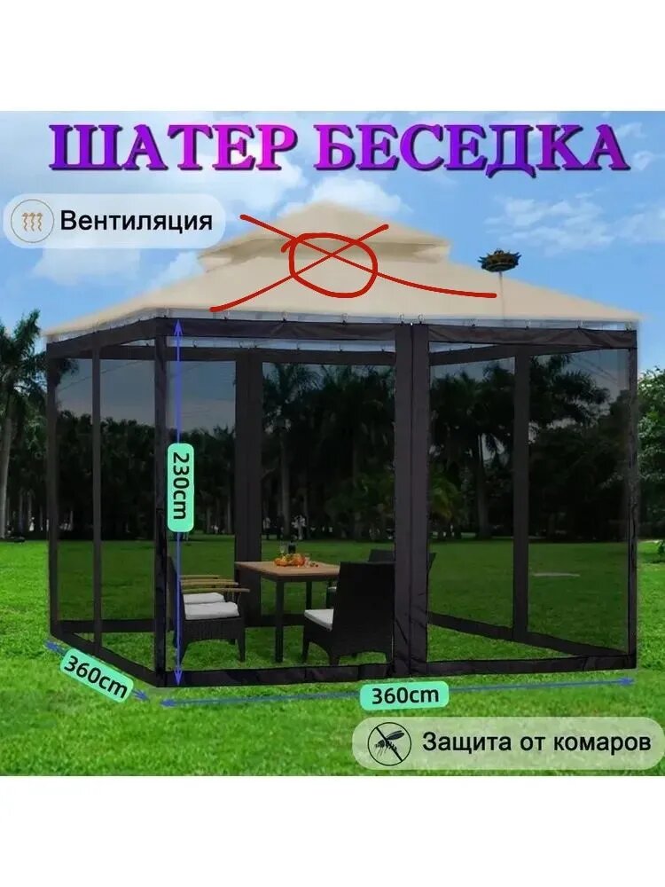 Шатер садовый; 1 комплект москитных сеток; размер: 360*360*230 см